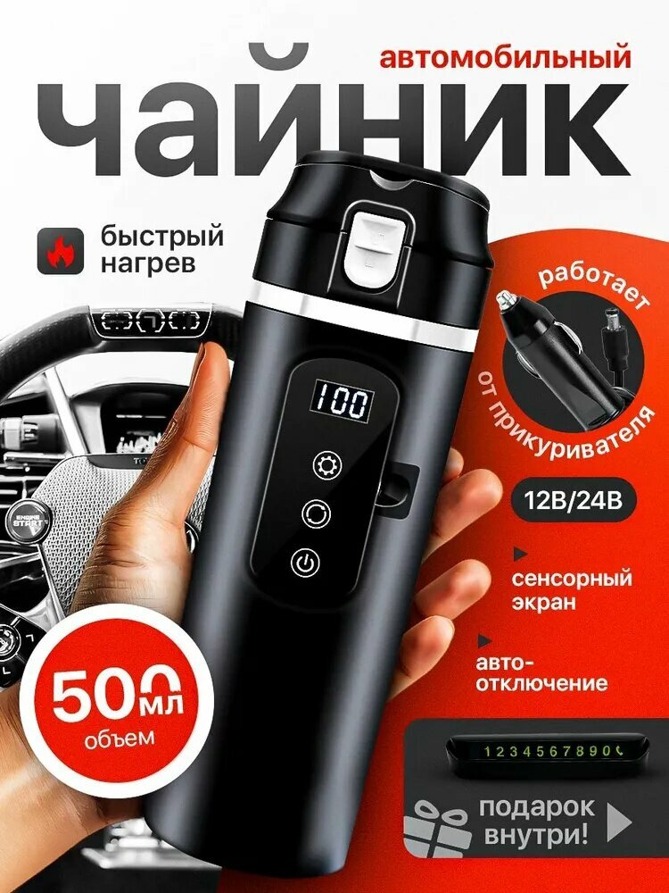 Чайник автомобильный от прикуривателя 12В и 24В