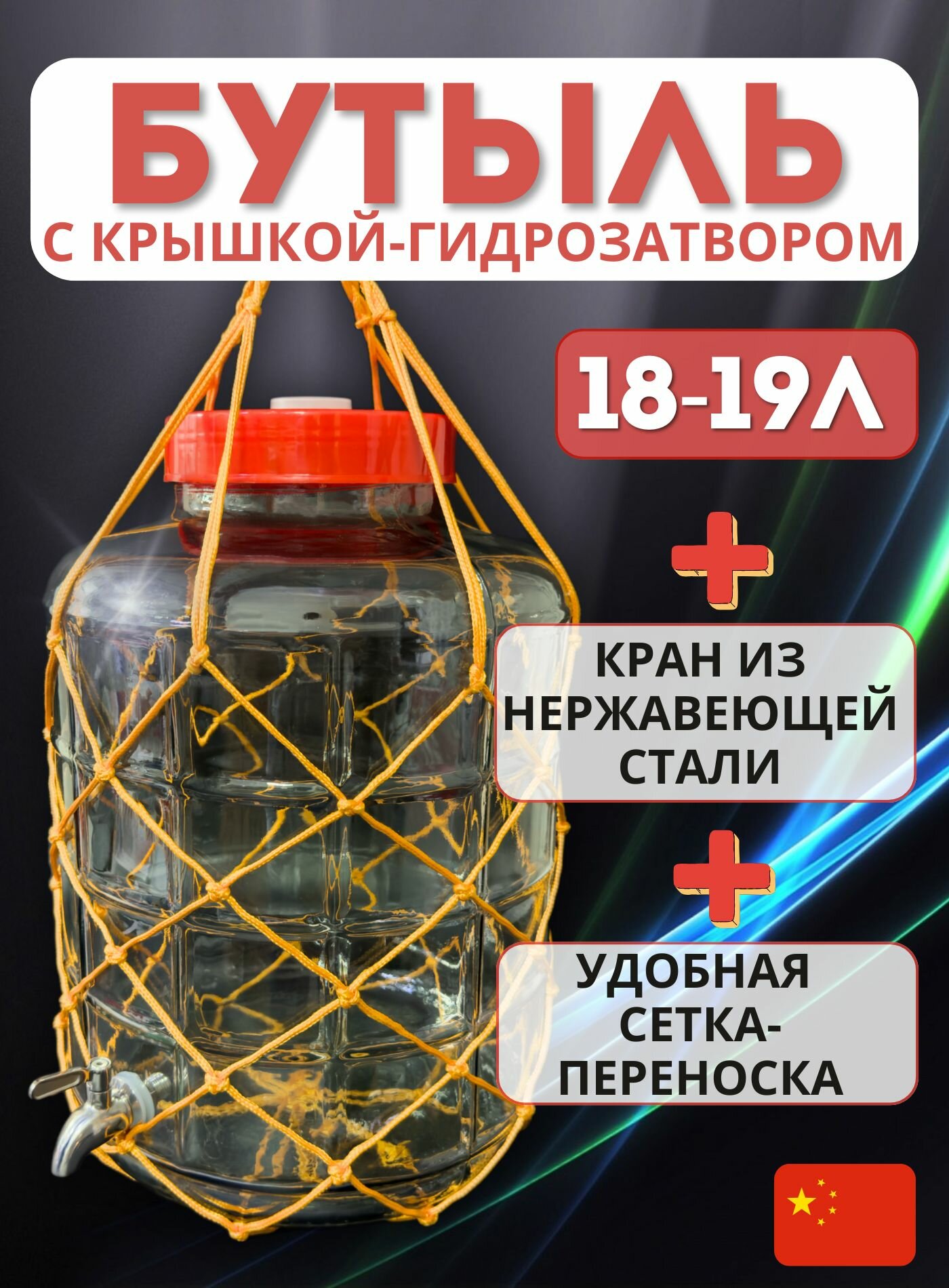 Банка стеклянная 18 - 19 литров с широким горлом, крышкой-гидрозатвором + Кран из нержавеющей стали + Сетка-переноска "Авоська". Бутыль для брожения, вина, пива, солений.