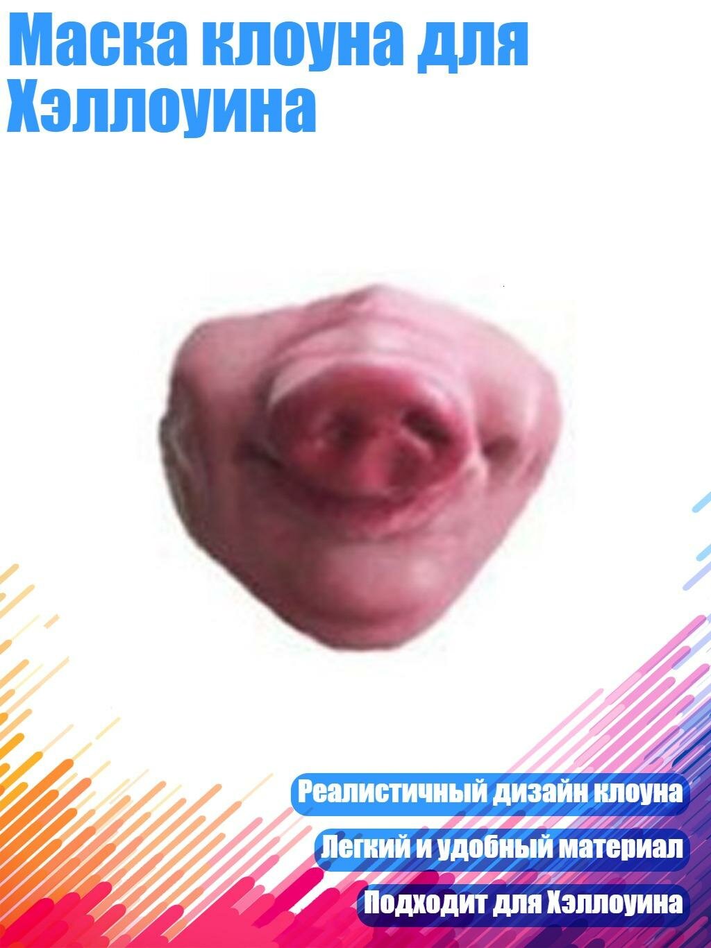 Маска клоуна для Хэллоуина, 01