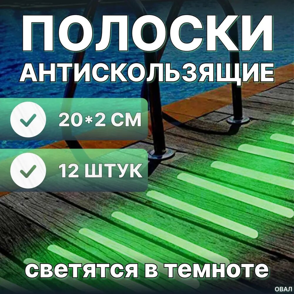 Противоскользящая лента 20 мм .2 м, 12 шт