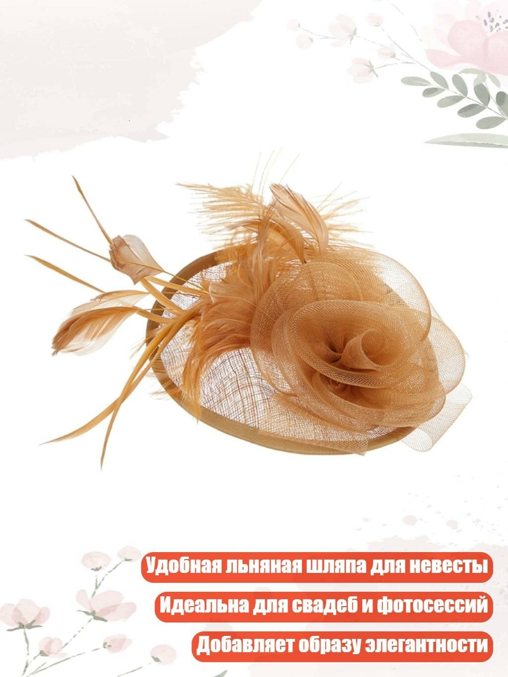 Шляпка-колокольчик из льна для невесты, Кофе