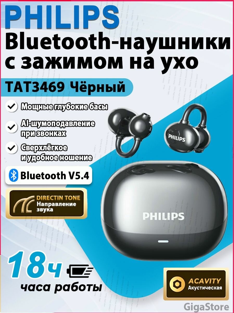 Philips TAT3469 Открытые Bluetooth-наушники OWS, технология направленного звука DT6.0, Bluetooth 5.4, IPX5, AI шумоподавление звонков, чёрный