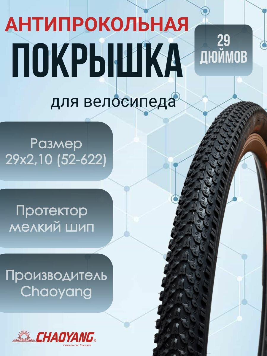 Антипрокольная покрышка 29 дюймов для велосипеда