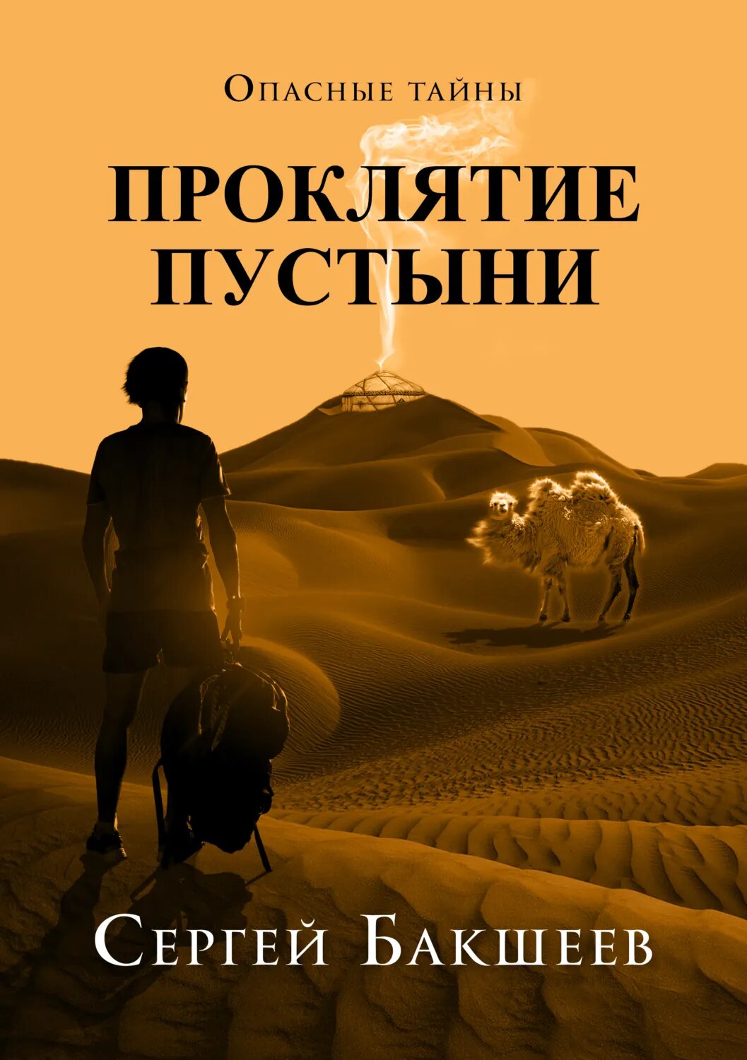 Проклятие пустыни [Цифровая книга]