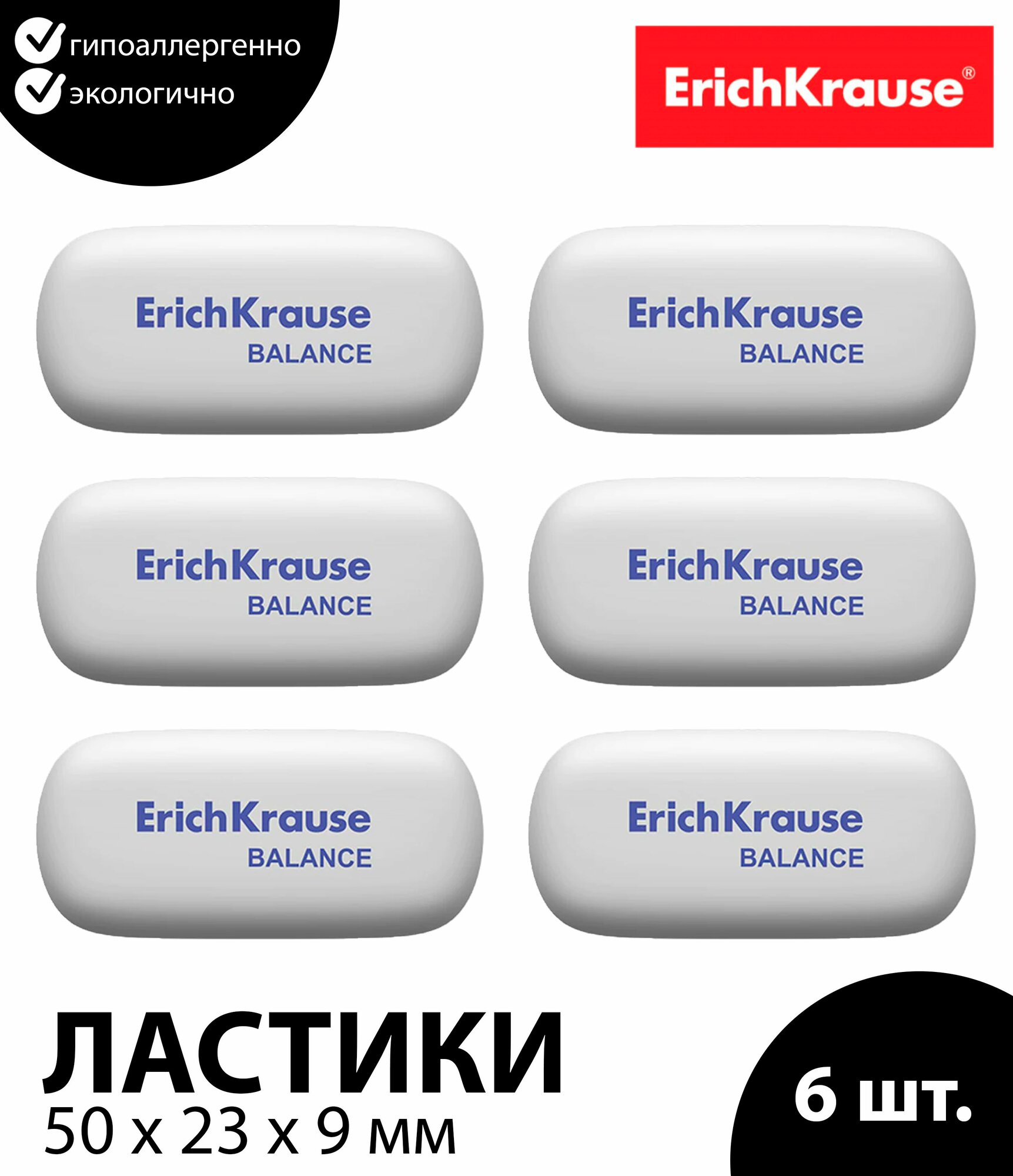 Набор 6 шт. - Ластик ERICH KRAUSE "Balance", 50 x 23 x 9 мм, белый, овальный