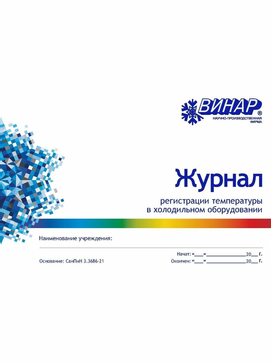 Журнал регистрации температуры в холодильном оборудовании