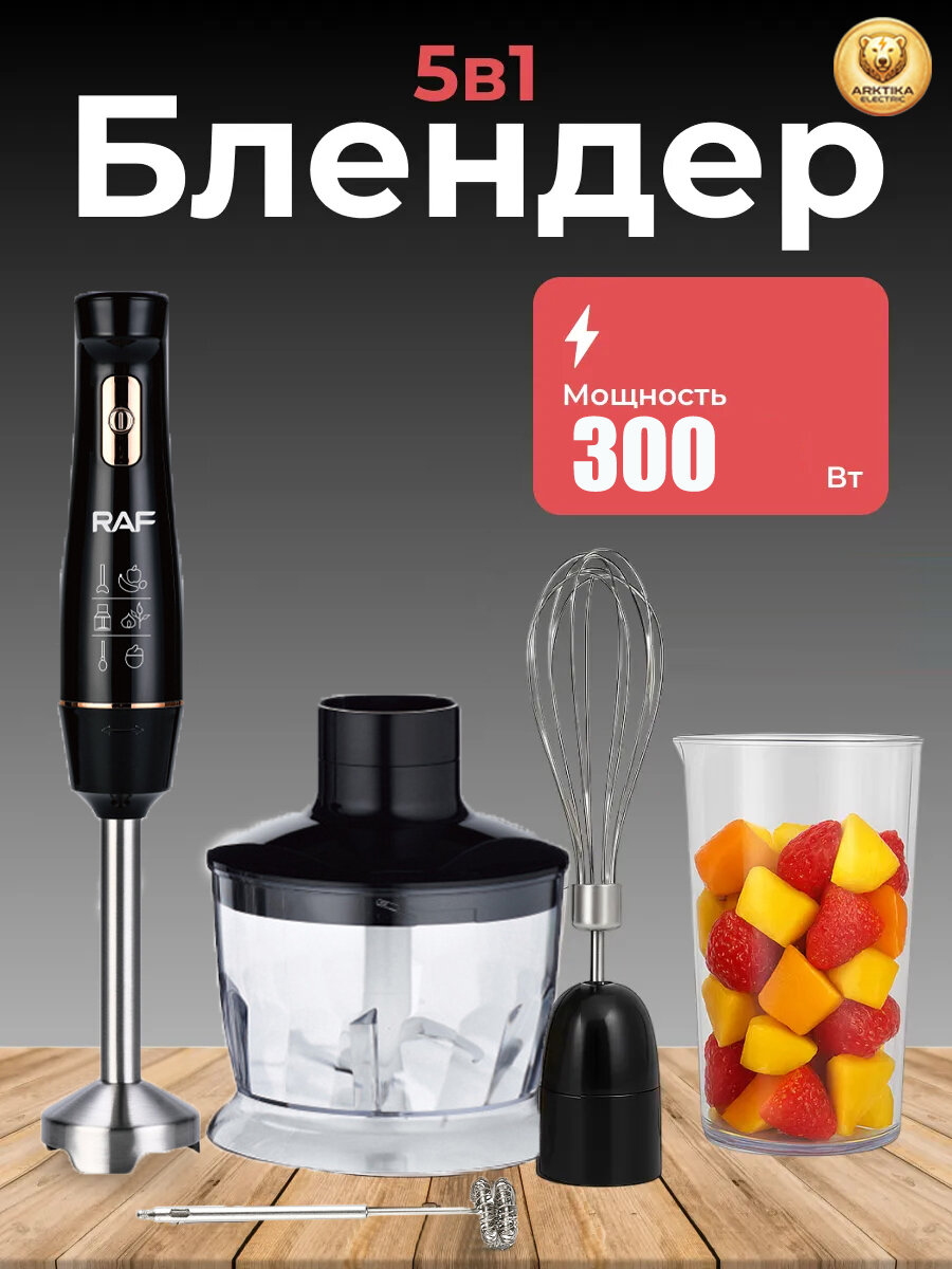 Блендер 5 в 1 с мощностью 300W, 4 ножами, чашкой 650 мл и бутылкой 550 мл для удобного использования.