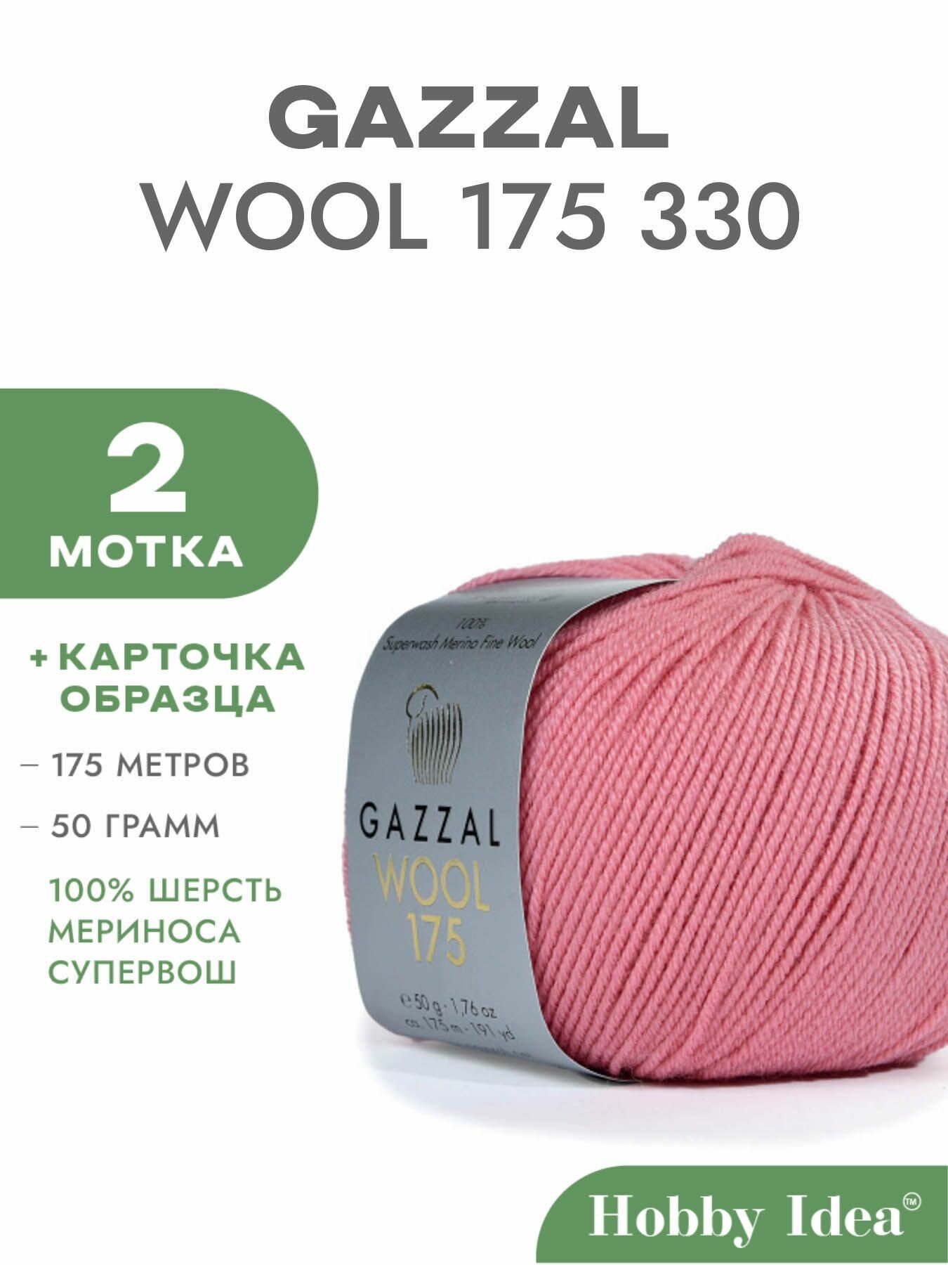 Пряжа Gazzal Wool 175 330 Тёмно-розовый 2 мотка (Нить мериносовая Газзал Вул 175)