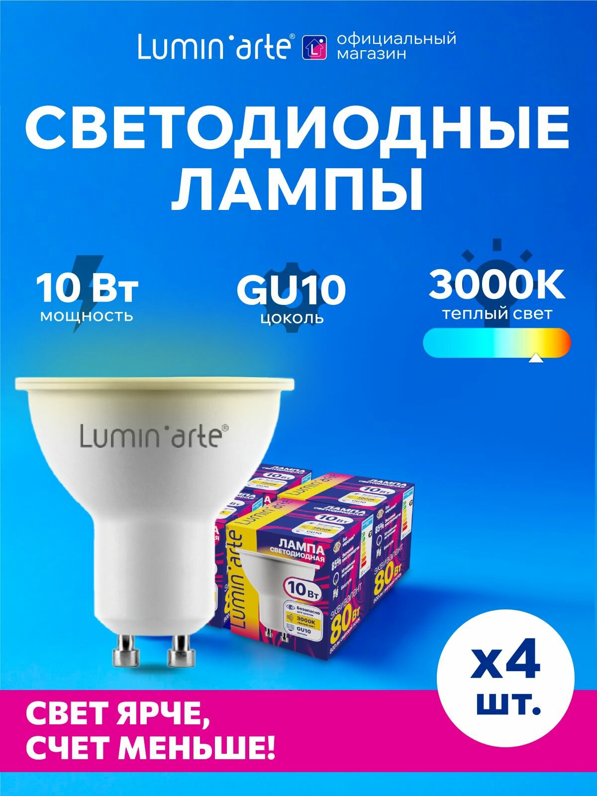 Светодиодная лампа Теплый свет LUMIN'ARTE LSTD-PAR16-10W3KGU10 10Вт 3000K GU10 (4 шт)