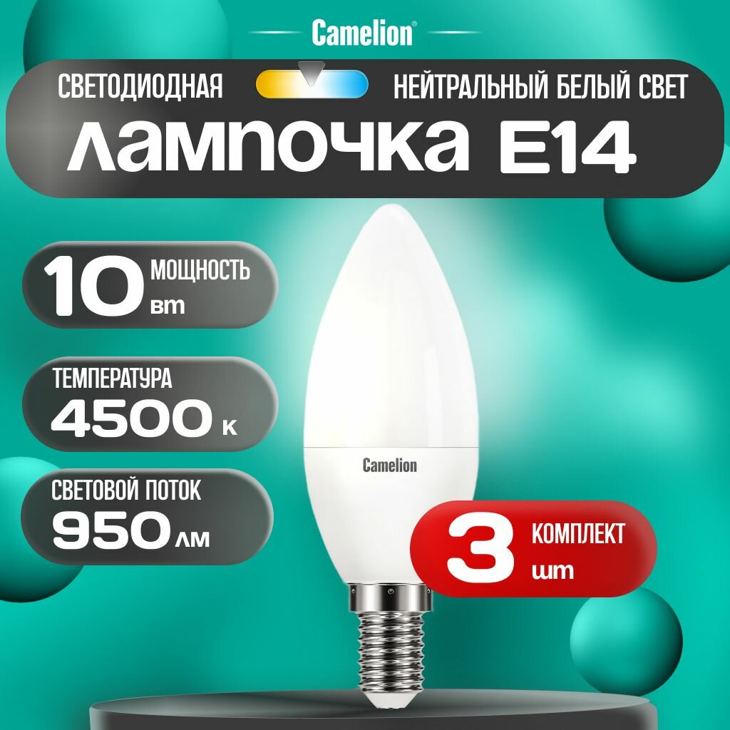 Набор из 3 шт. светодиодных лампочек 4500K E14 / Camelion / LED, 10 Вт