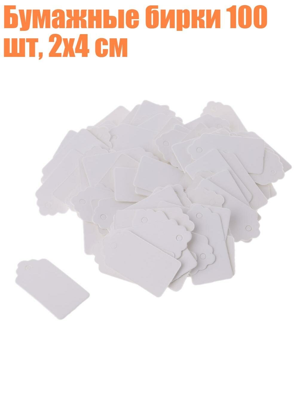 Бумажные бирки 100 шт, 2x4 см, Белый