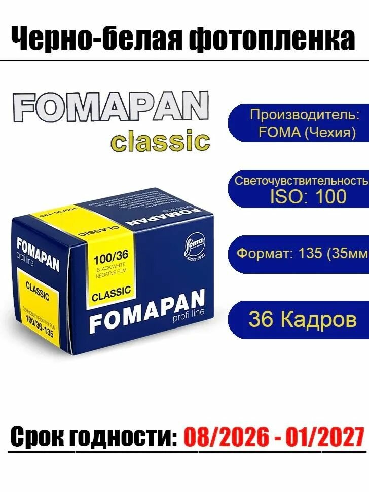 Фотопленка Fomapan 100-135 для фотоаппарата ( 36 кадров )