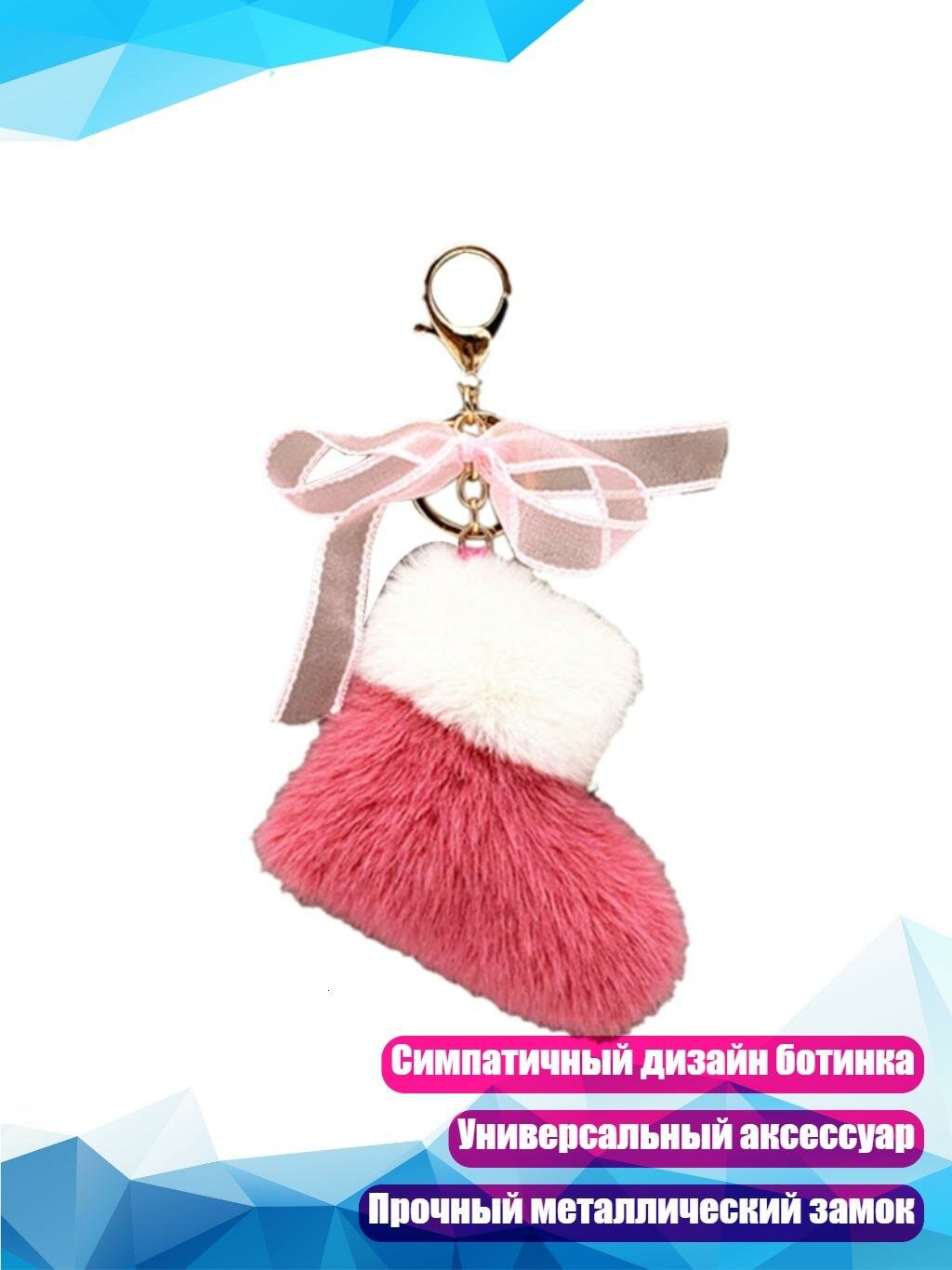 Плюшевый брелок в форме сапога, Розово-красный