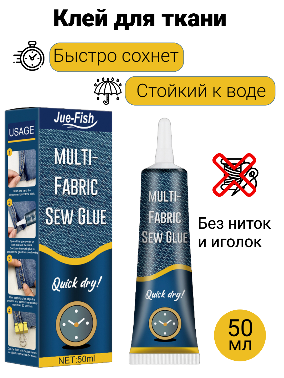 Клей для обработки срезов ткани / клей для ткани / 50 мл