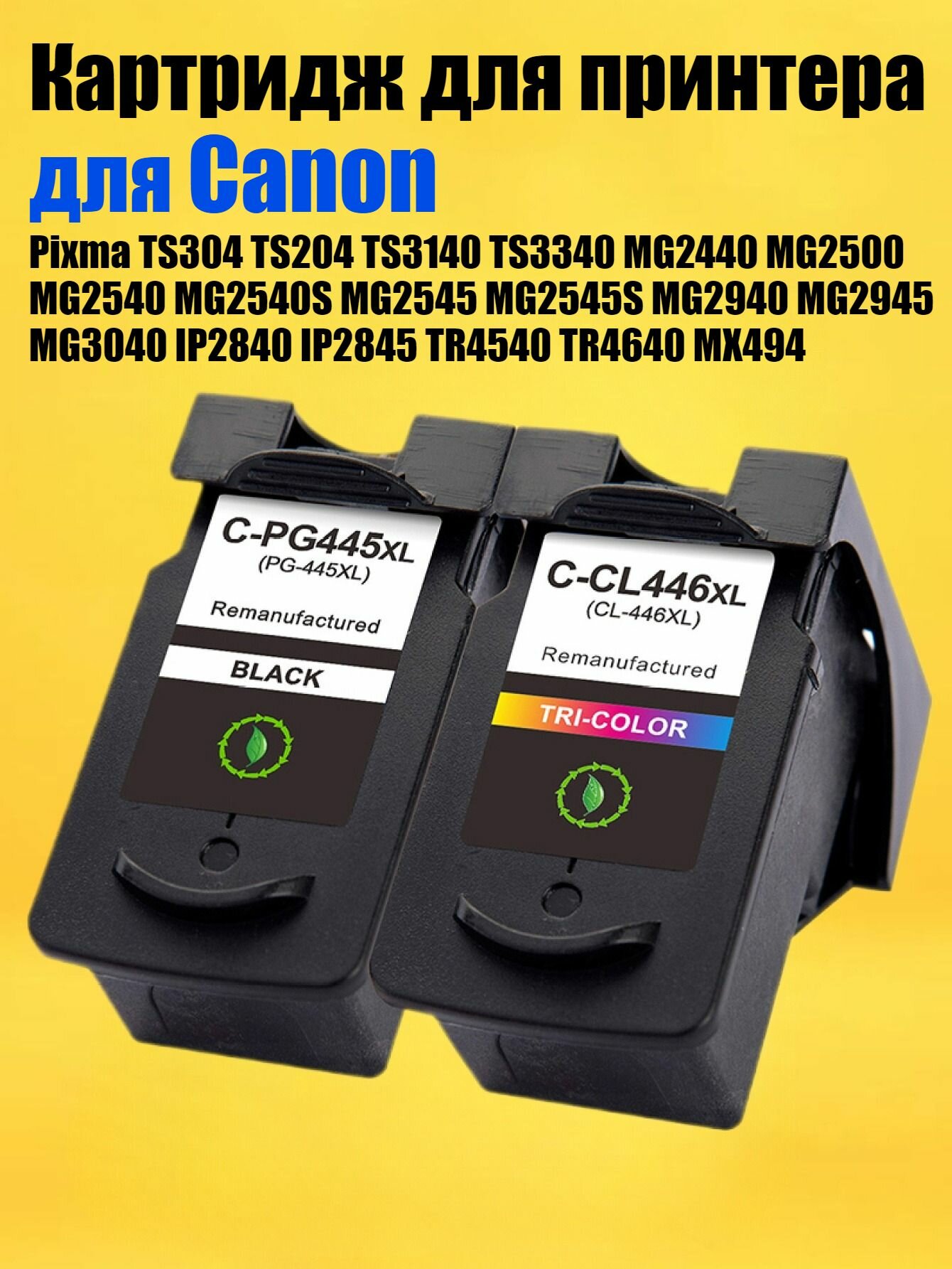 Комплект Картриджей Canon PG 445 XL CL 446 XL Для Canon Pixma MG2940 / MG3040 / TS3440 / TR4640
