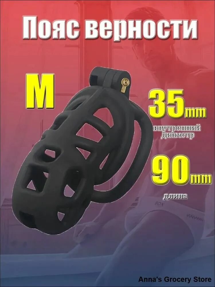 Пояс верности , Размер "M" . Клетка целомудрия.