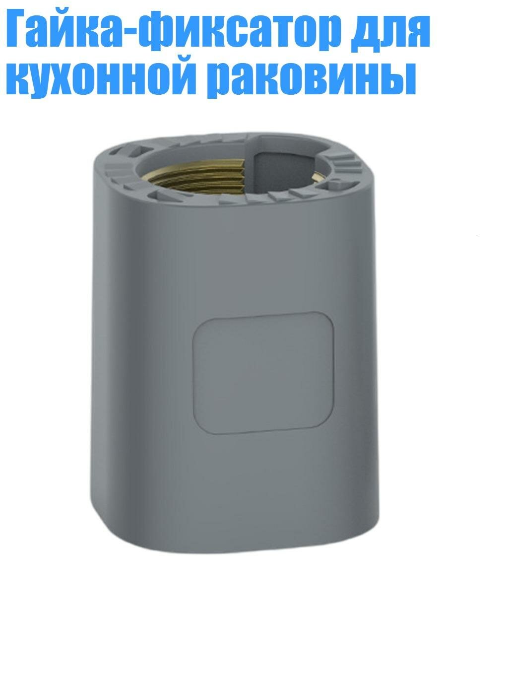 Гайка-фиксатор для кухонной раковины