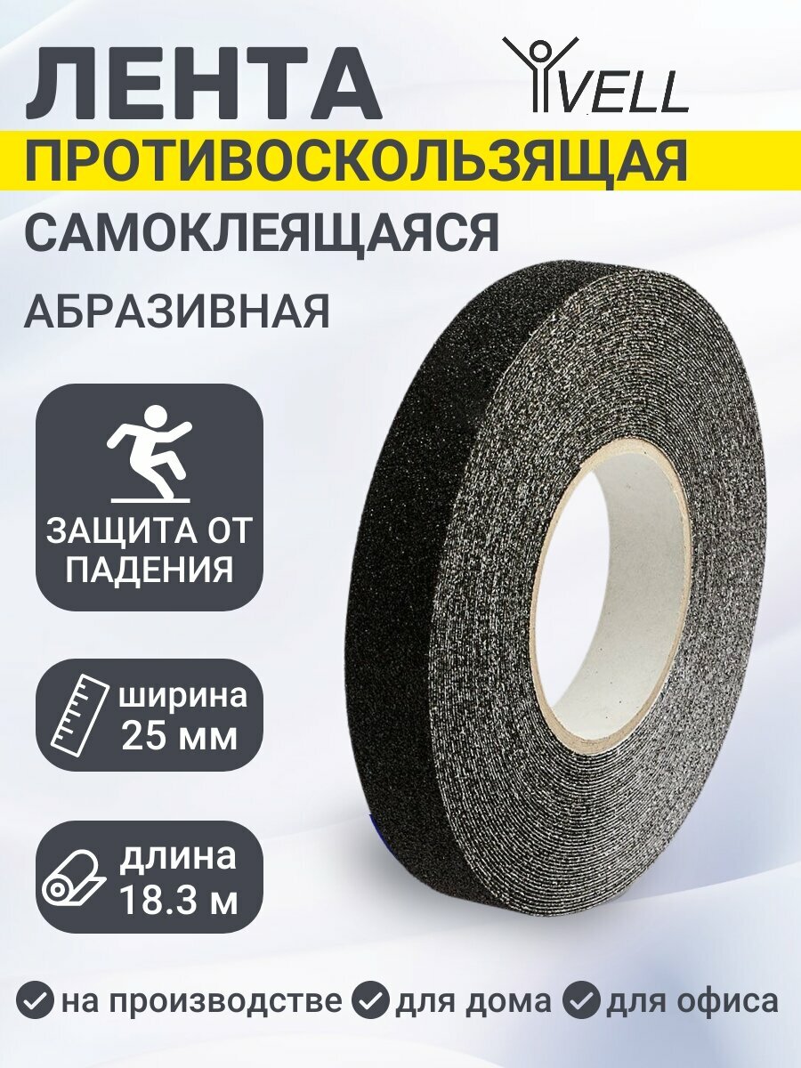 Набор Противоскользящая лента Vell универсальная черная (25 мм х 18,3 м) {400199} 2 шт