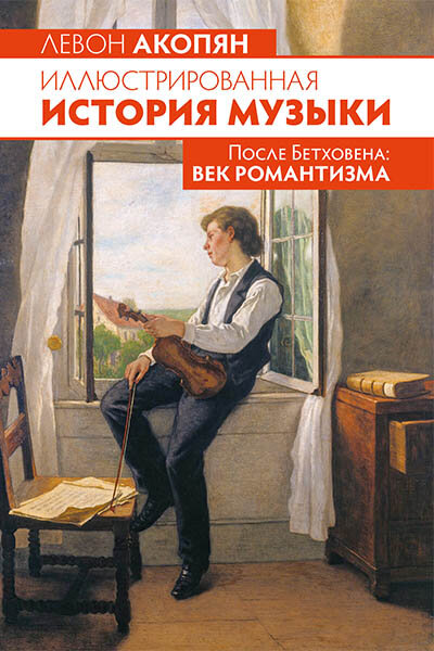 Акопян Л. Иллюстрированная история музыки. После Бетховена, издательство MPI Челябинск