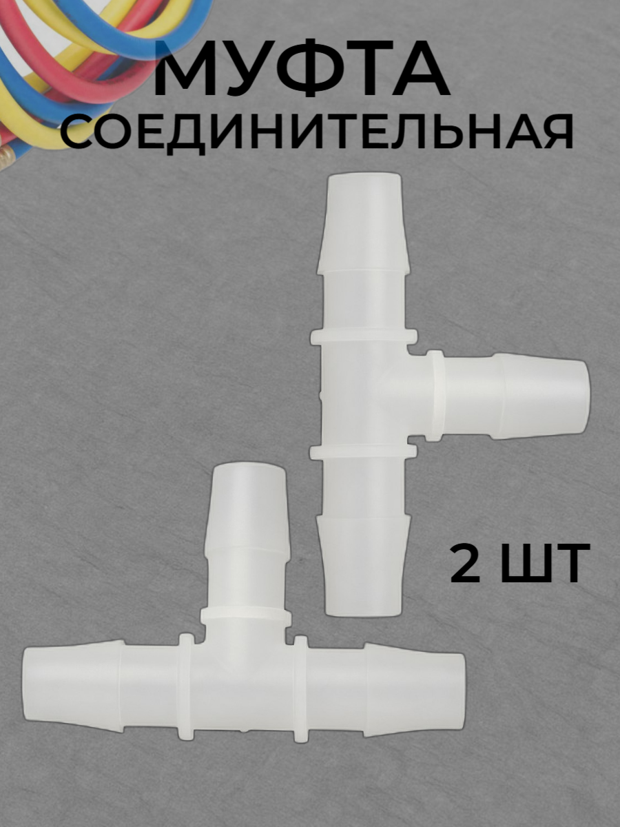 Тройник дренажной трубки сплит-системы ABS 16мм