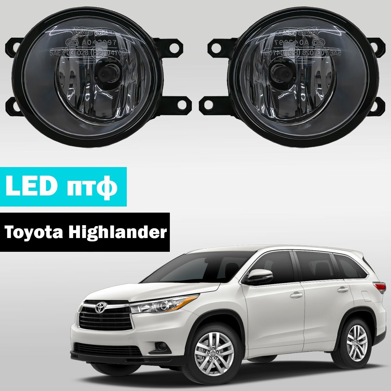 Противотуманные фары Toyota Highlander 2013-2024 Valeo лампы 55W