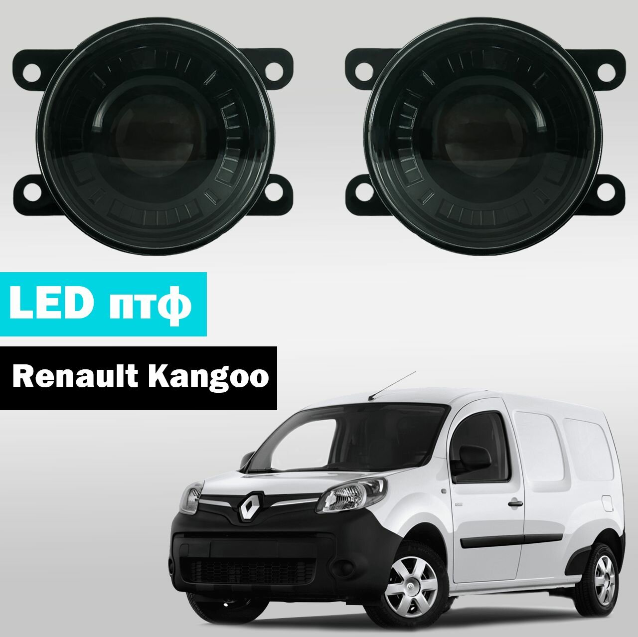Противотуманные фары Renault Kangoo 2008+ Светодиодные туманки LED птф Рено Кенг 60W
