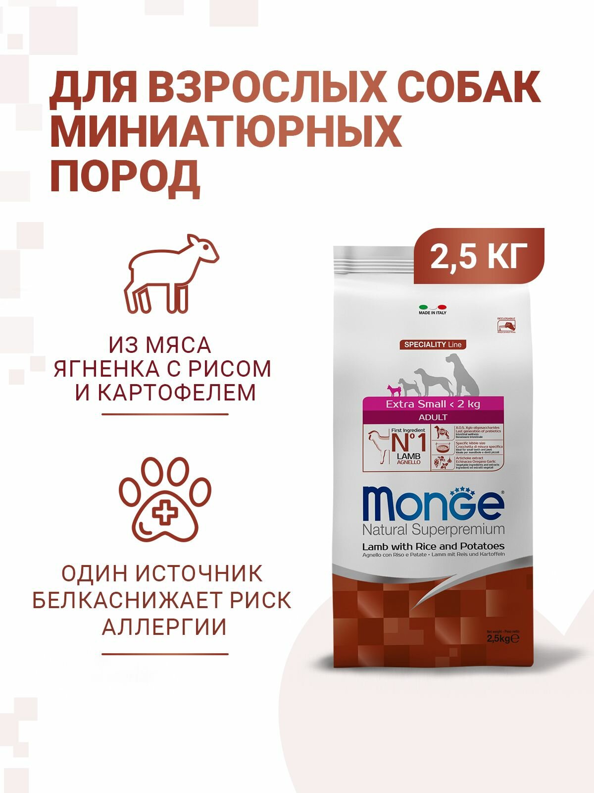Сухой корм Monge Dog Speciality Line Extra Small для взрослых собак миниатюрных пород ягненок с рисом и картофелем 2,5 кг