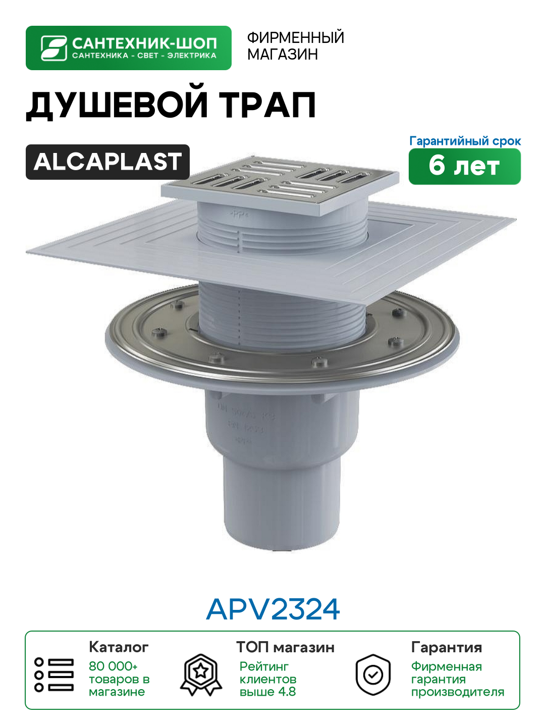 Трап для душа Alcaplast APV2324 с решеткой Хром