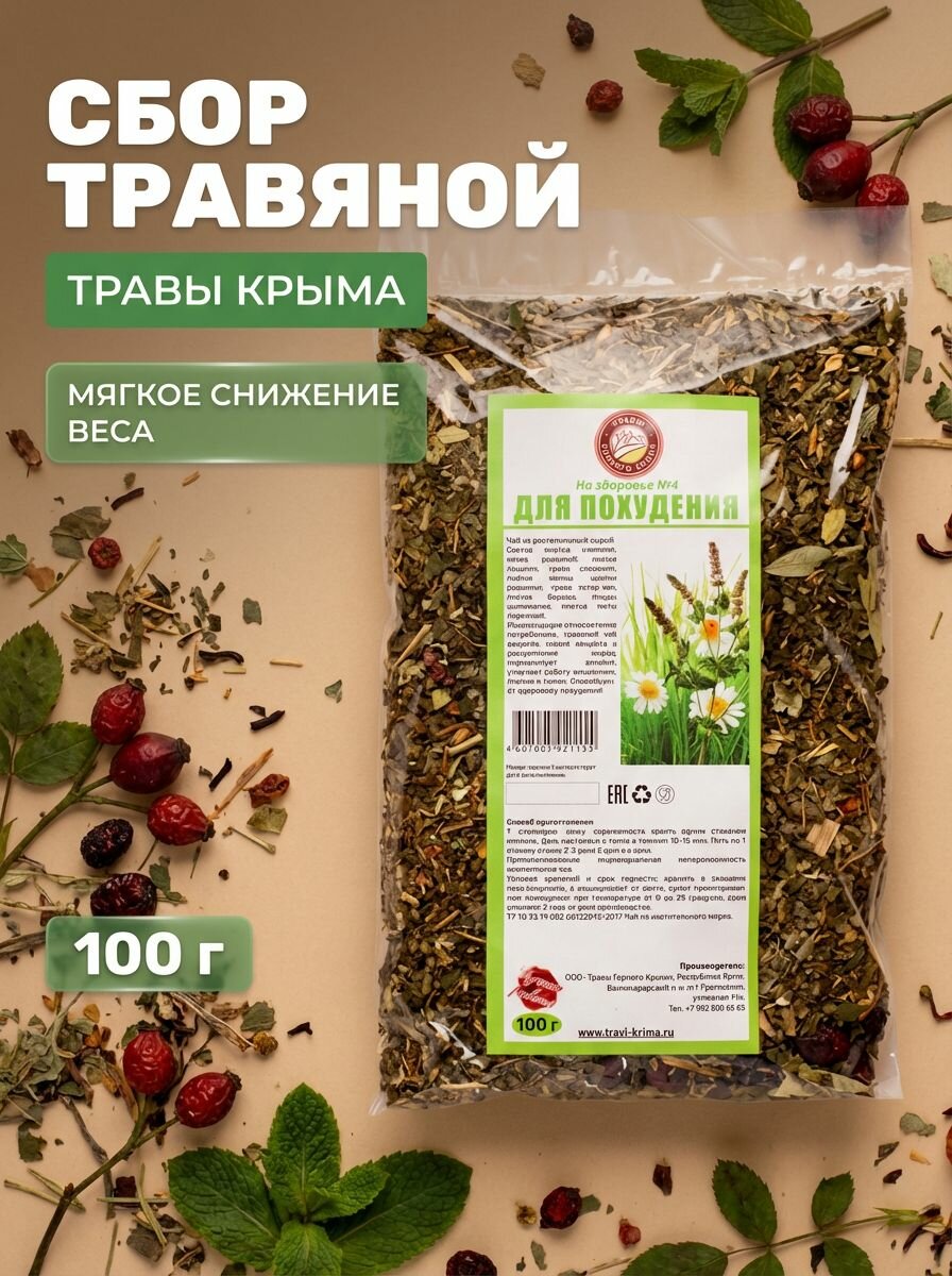 Сбор травяной для Похудения, На здоровье № 4 из натуральных трав Крыма, очищающий и мочегонный эффект, 100 г