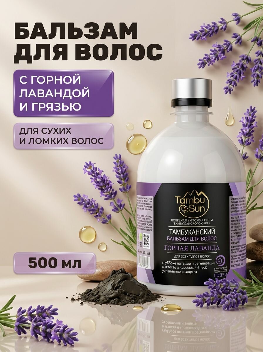 Бальзам для волос Горная лаванда с тамбуканской грязью для всех типов волос, 500 мл