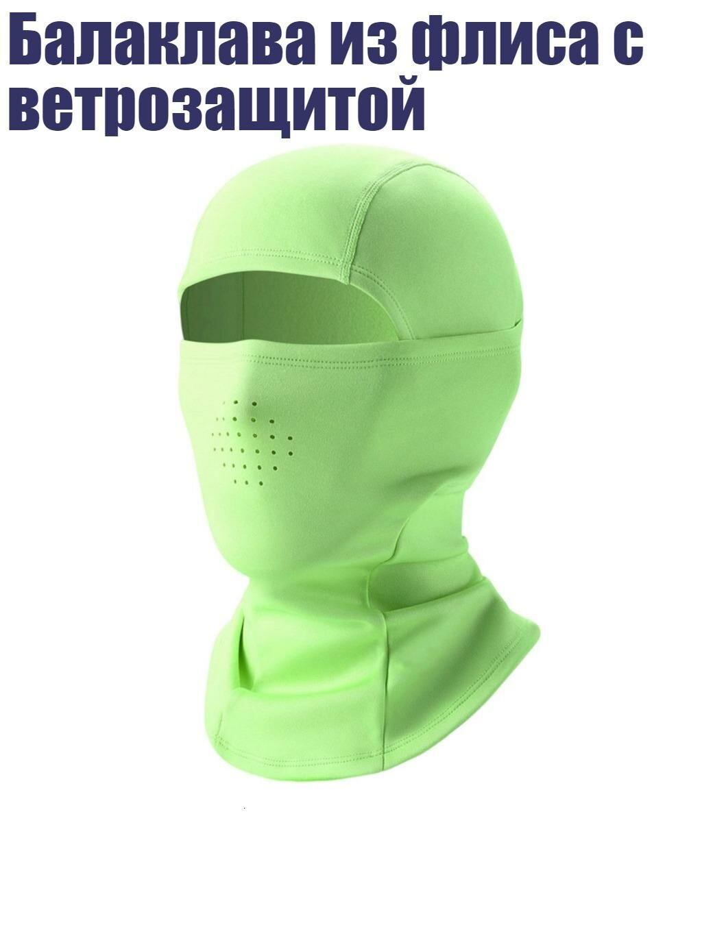 Балаклава из флиса с ветрозащитой, Зеленый