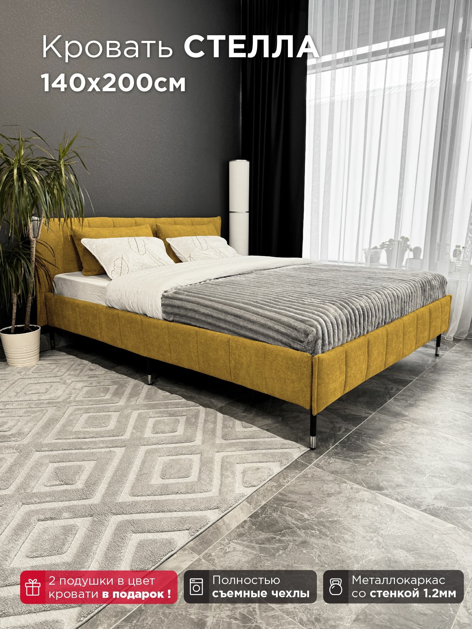 Кровать Redsofa Стелла горчичный Ever Soft / ножки хром 140х200 с ортопедическим основанием (Мебельный гарнитур бытового назначения)