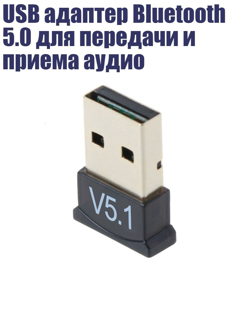 USB адаптер Bluetooth 5.0 для передачи и приема аудио