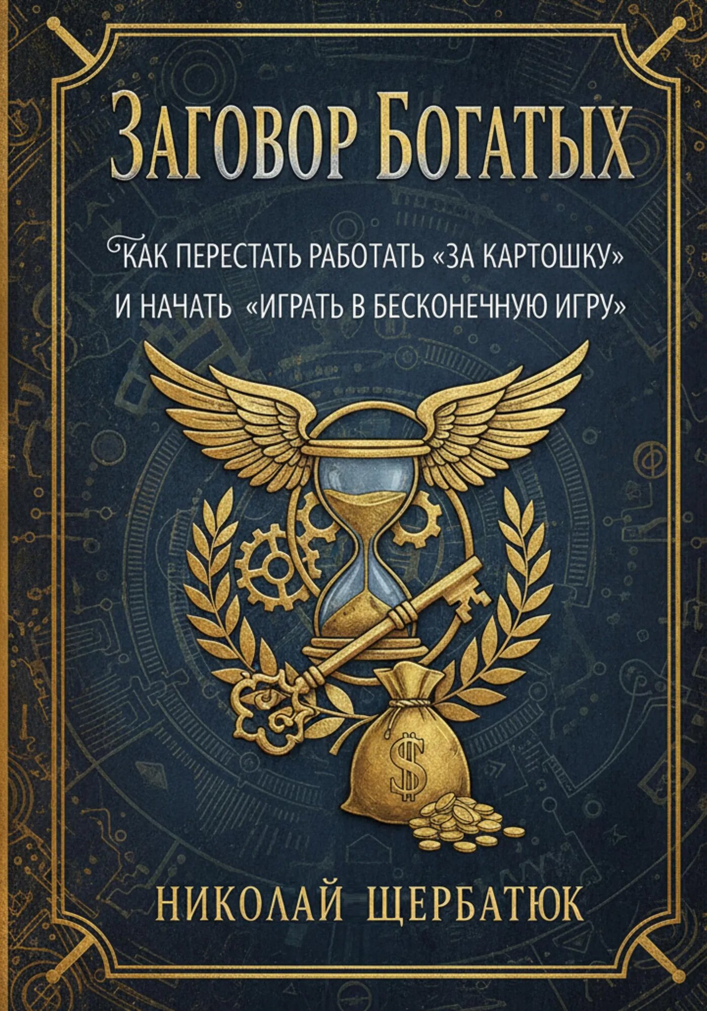 Заговор богатых: Как перестать работать «за картошку» и начать «играть в бесконечную игру» [Цифровая книга]