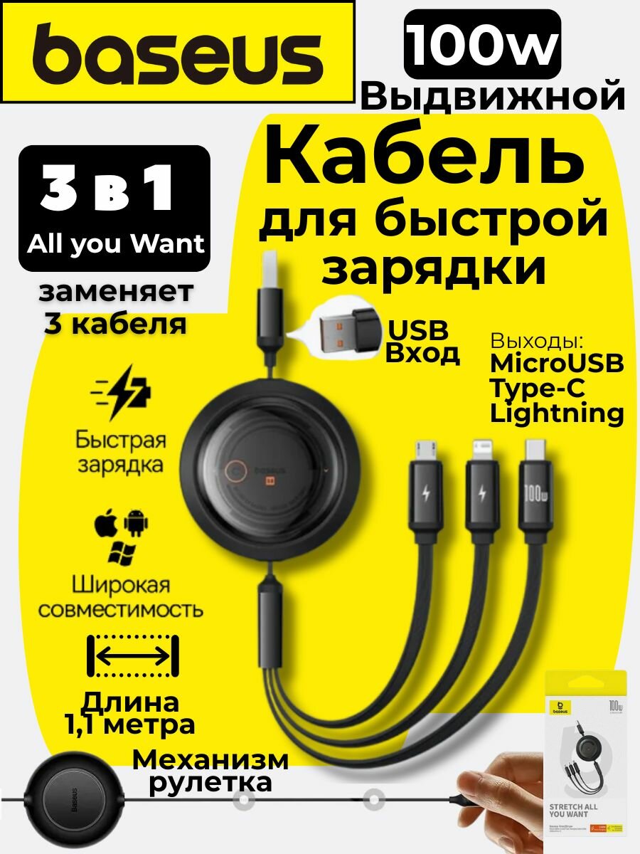 Выдвижной кабель для быстрой зарядки Baseus 3 в 1 stretch all you want 1,1 метр/ USB to Type-c, lighting, micro usb черный