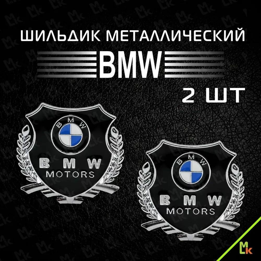 Шильдик c логотипом "BMW Motors", наклейка металлическая для авто Mashinokom/ черный, комплект 2шт. / размер 55*50 мм