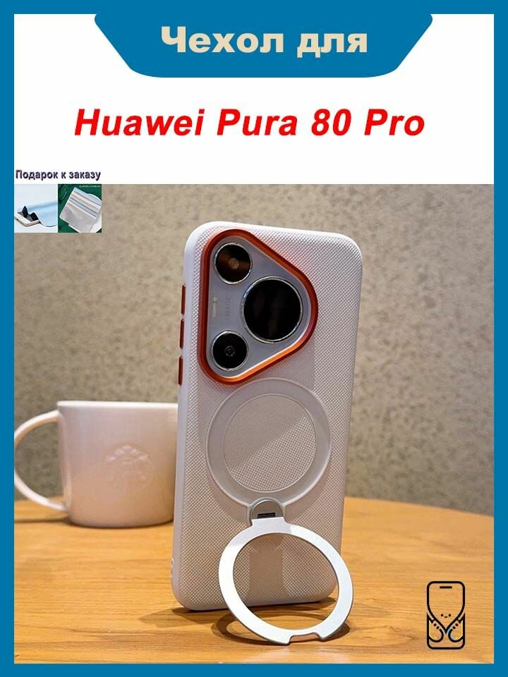 Чехол для Huawei Pura 80 Pro, чехол с магнитным креплением и вращаемой подставкой