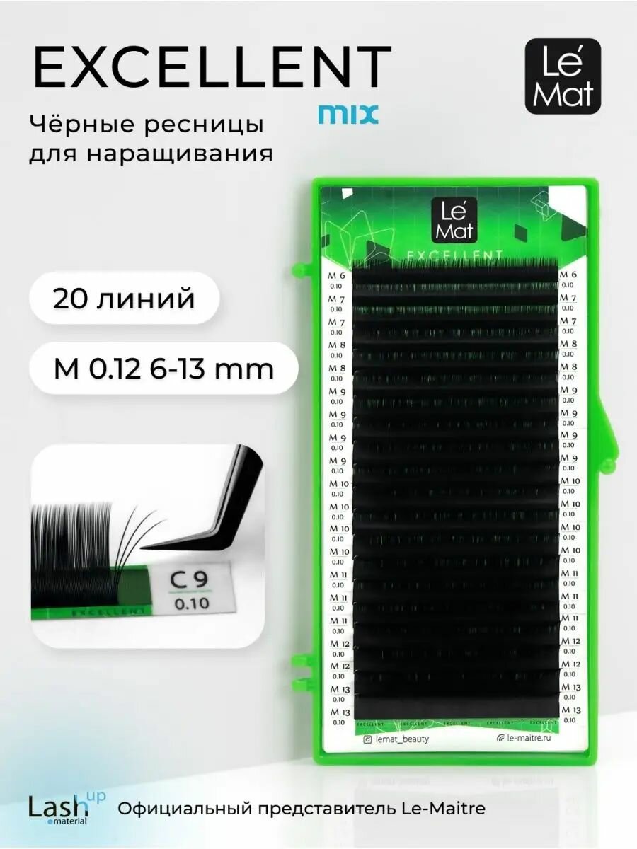 Le Maitre (Le Mat) ресницы для наращивания микс черные "Excellent" 20 линий M 0.12 MIX 6-13 mm