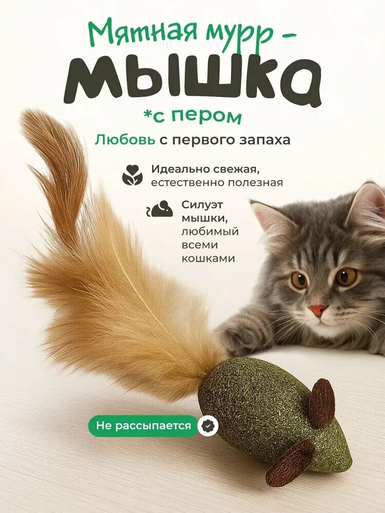 Игрушка для кошек / мышка из кошачьей мяты / с натуральным пером