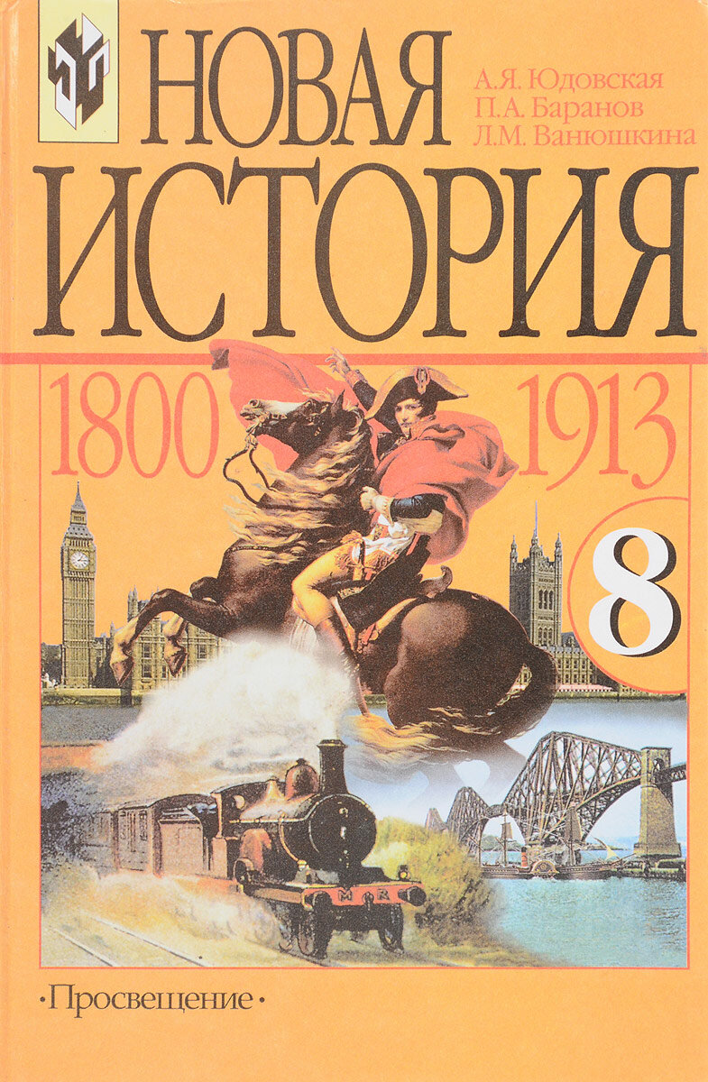 Новая история, 1800-1913 учебник для 8 класса общеобразовательных учреждений