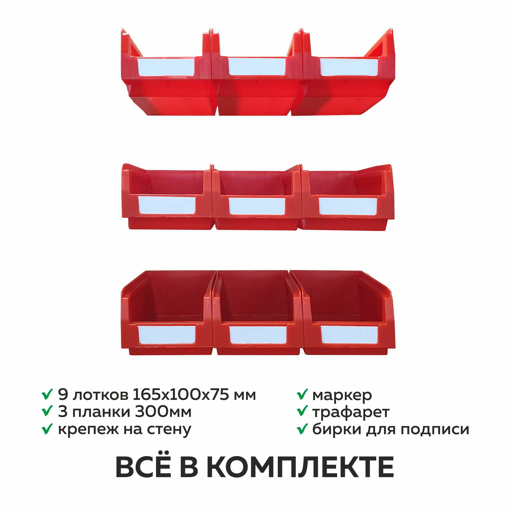 Настенный органайзер LT300-3X3 красный, 9 мест, 300мм х 3