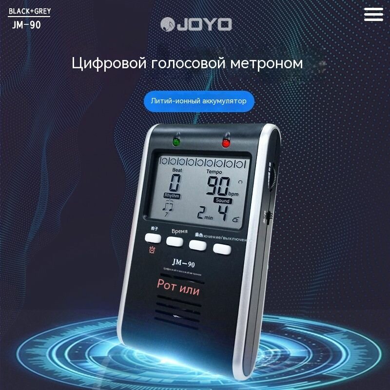 Метроном электронный JOYO JM-90 Цифровой метроном с голосом и 7 тембрами, мощным звуком и работой до 8 часов