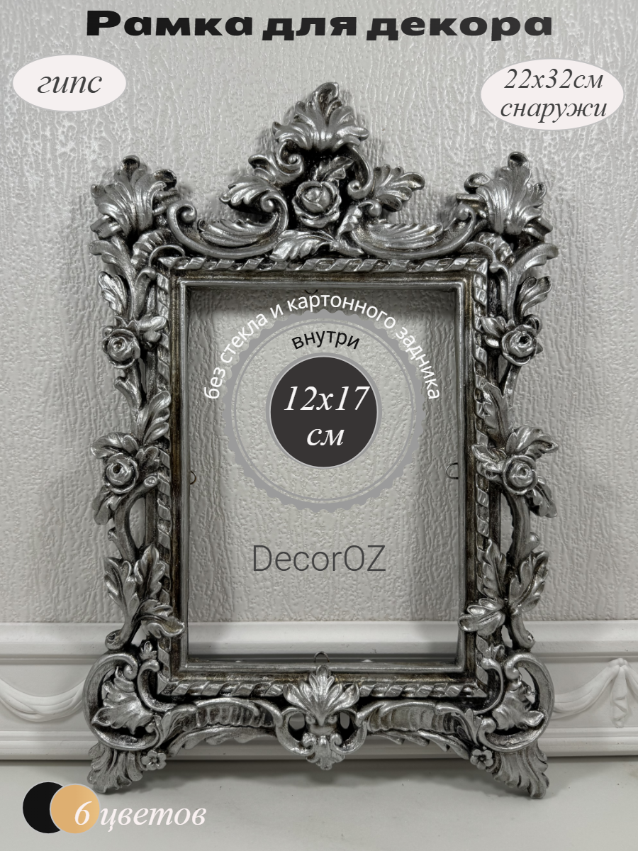 Рамка для декора "Розы", в винтажном стиле, ручная работа, гипс, фото 12x17 см, цвет состаренное серебро с патиной.