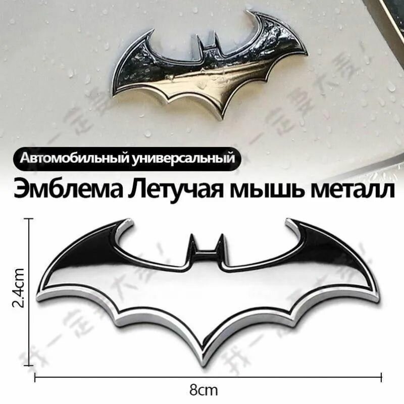 Металлическая хромированная наклейка с эмблемой летучей мыши, одна штука.