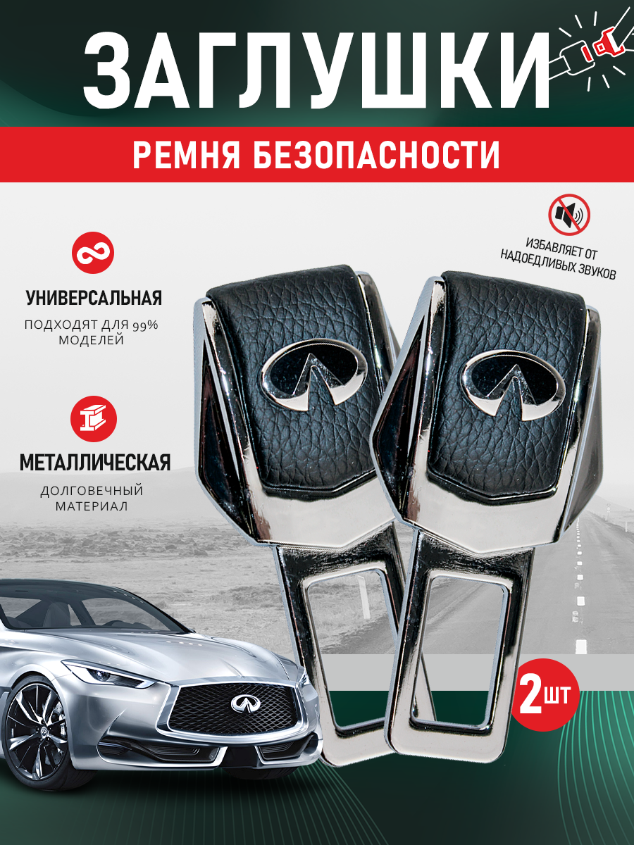 Заглушки ремня металлические для автомобиля Инфинити (Infiniti), 2 шт.