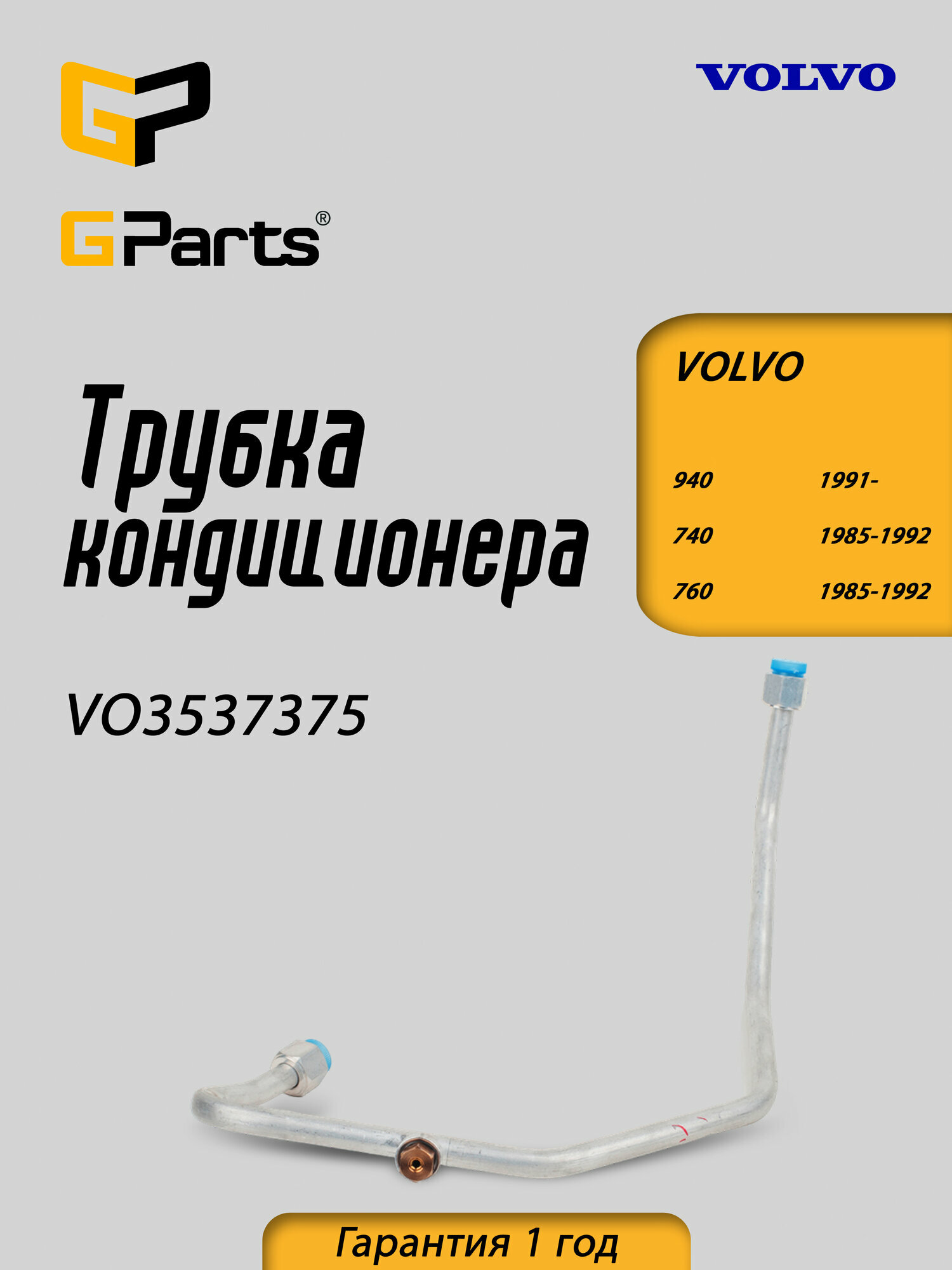 VO3537375 Трубка кондиционера GParts