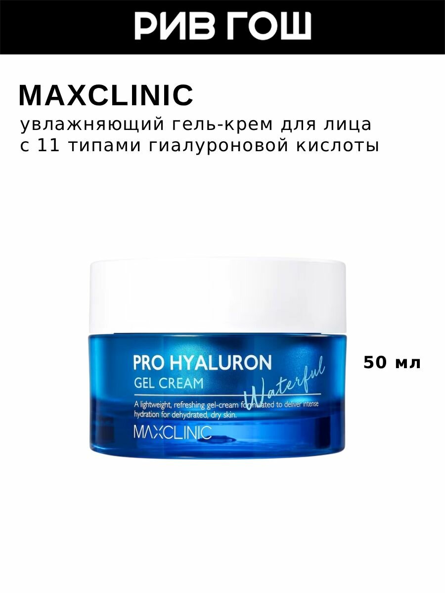 MAXCLINIC Увлажняющий гель-крем для лица с 11 типами гиалуроновой кислоты Pro Hyaluron Gel Cream, 50 мл