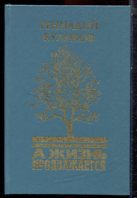 Куликов Г. - А жизнь продолжается - 1998