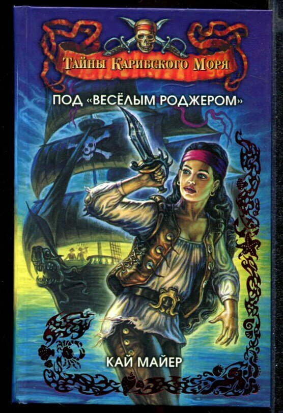 Майер К. - Под "Веселым Роджером" - 2007
