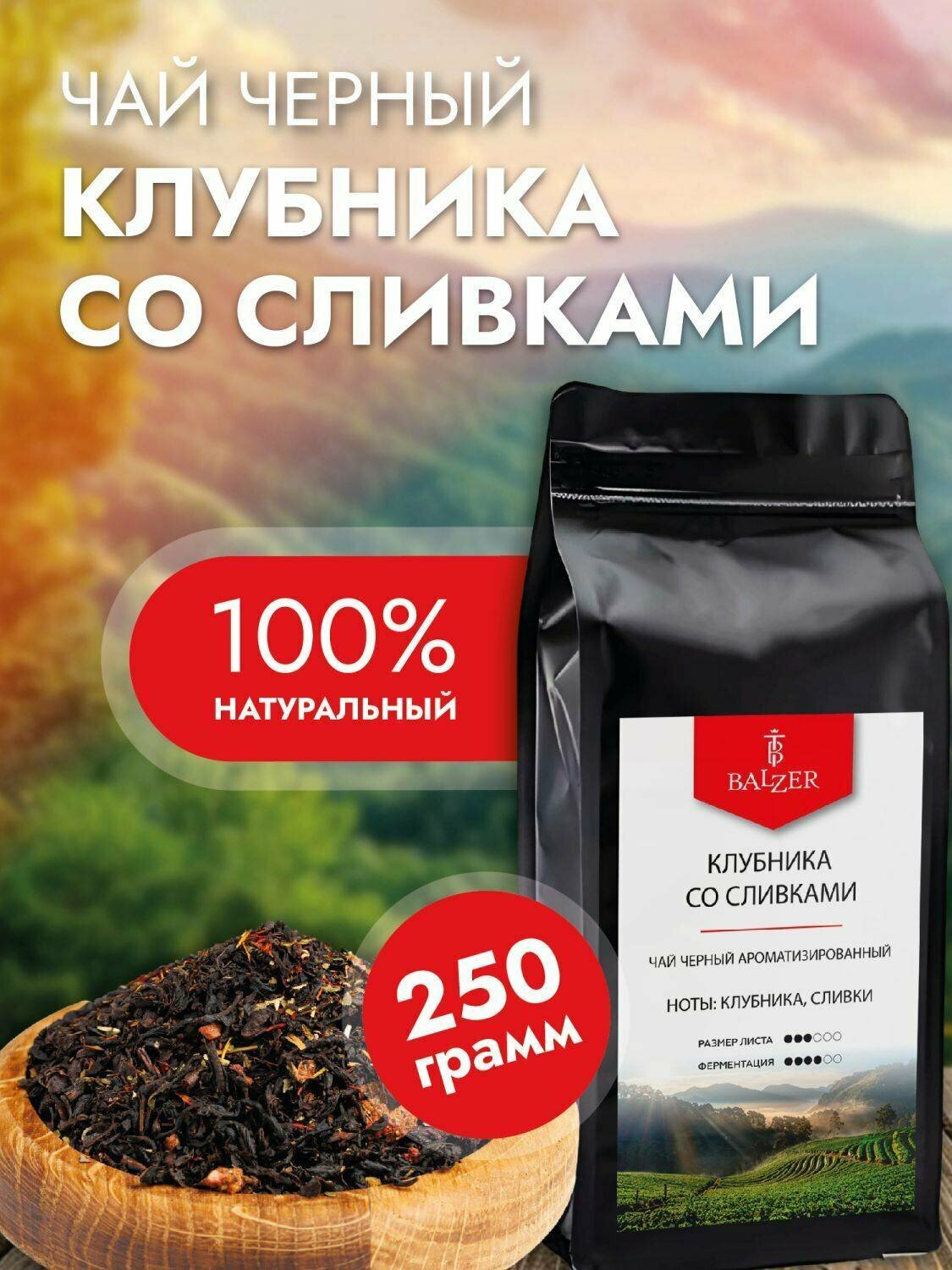 Чай черный Balzer Клубника со сливками (250гр)